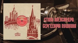 ⚜ Стихи Александра Сергеевича Пушкина ● Читает В.И.Качалов ⚜ 10796-97, 1941