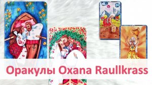 ТАРО и ОРАКУЛы Оксаны Раулкрасс