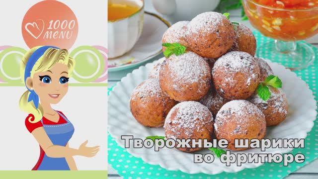 🧆 Творожные шарики во фритюре — хрустящие и нежные!