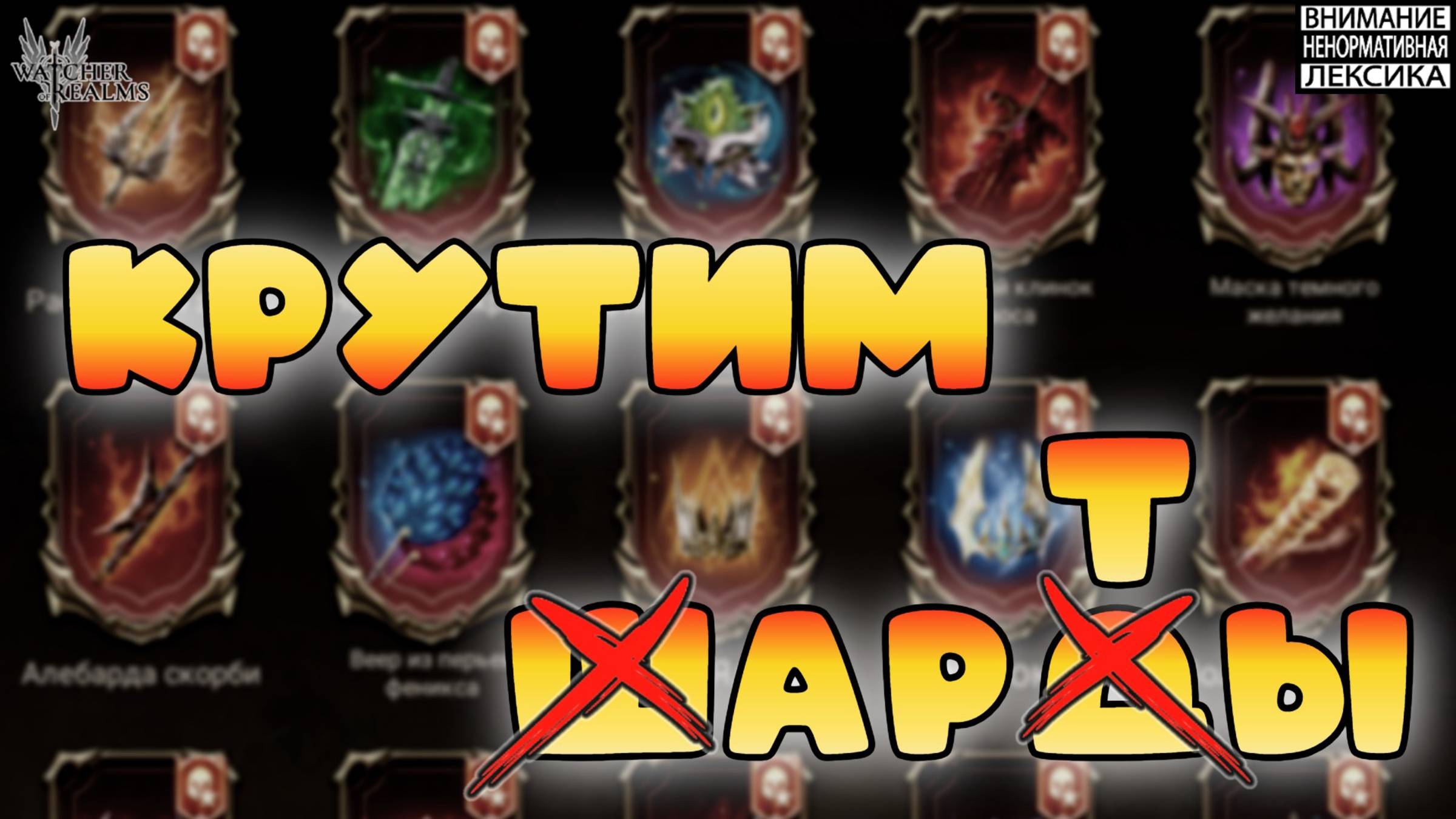 Просто тихонечко крутим арты || Watcher of Realms || 18+