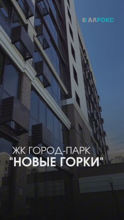 Рассказываем о новом объекте АЛРОКС —  ЖК город‑парк «Новые Горки».