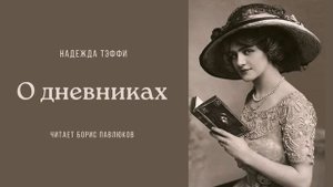 Надежда Тэффи "О дневниках"