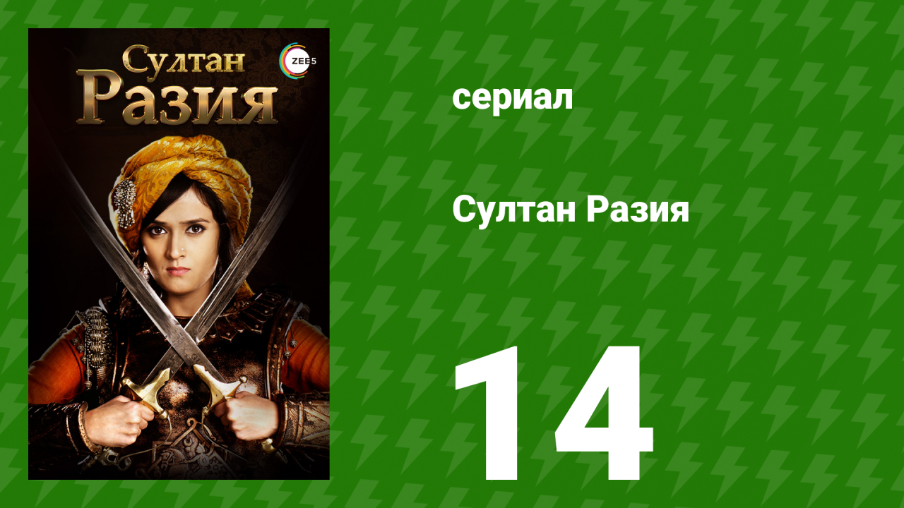 Султан Разия 14 серия (сериал, 2015)