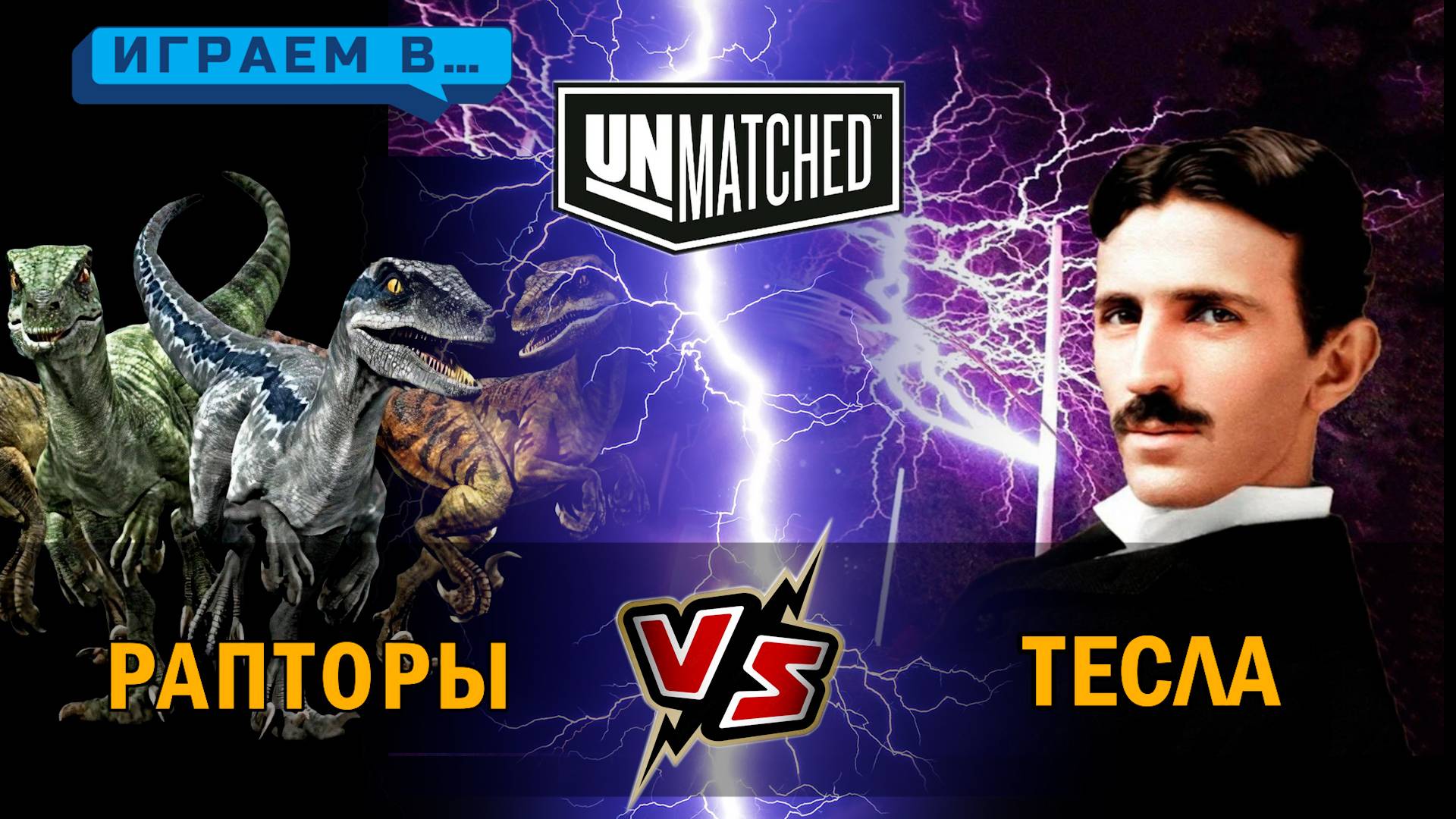 16. Играем в UNMATCHED Тесла против Рапторов