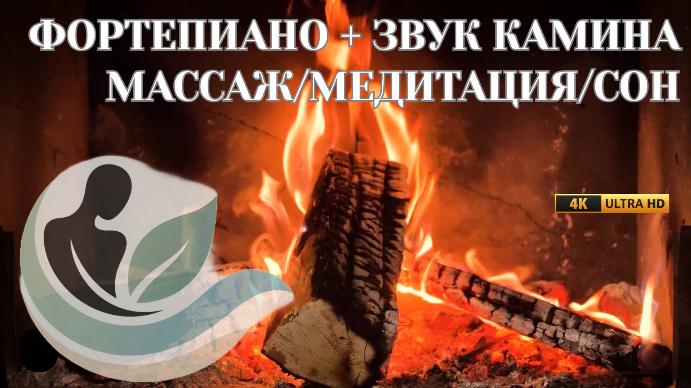 Глубокое Расслабление: Фортепиано + Умиротворяющие Звуки (Массаж/Йога/Сон) - 2 Часа | Без рекламы