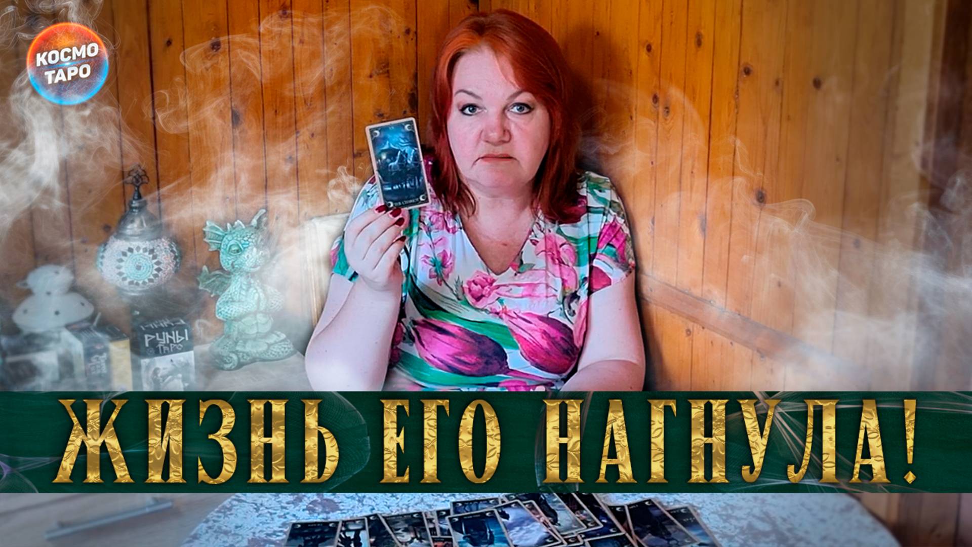 Жизнь его поставила на место! | Гадание таро расклад