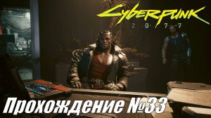 Cyberpunk 2077 Прохождение №33 ► Потерянный рай и человеческий фактор #cyberpunk2077