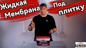 Разделительная мембрана под плитку. Новинка от Юнис жидкая мембрана.