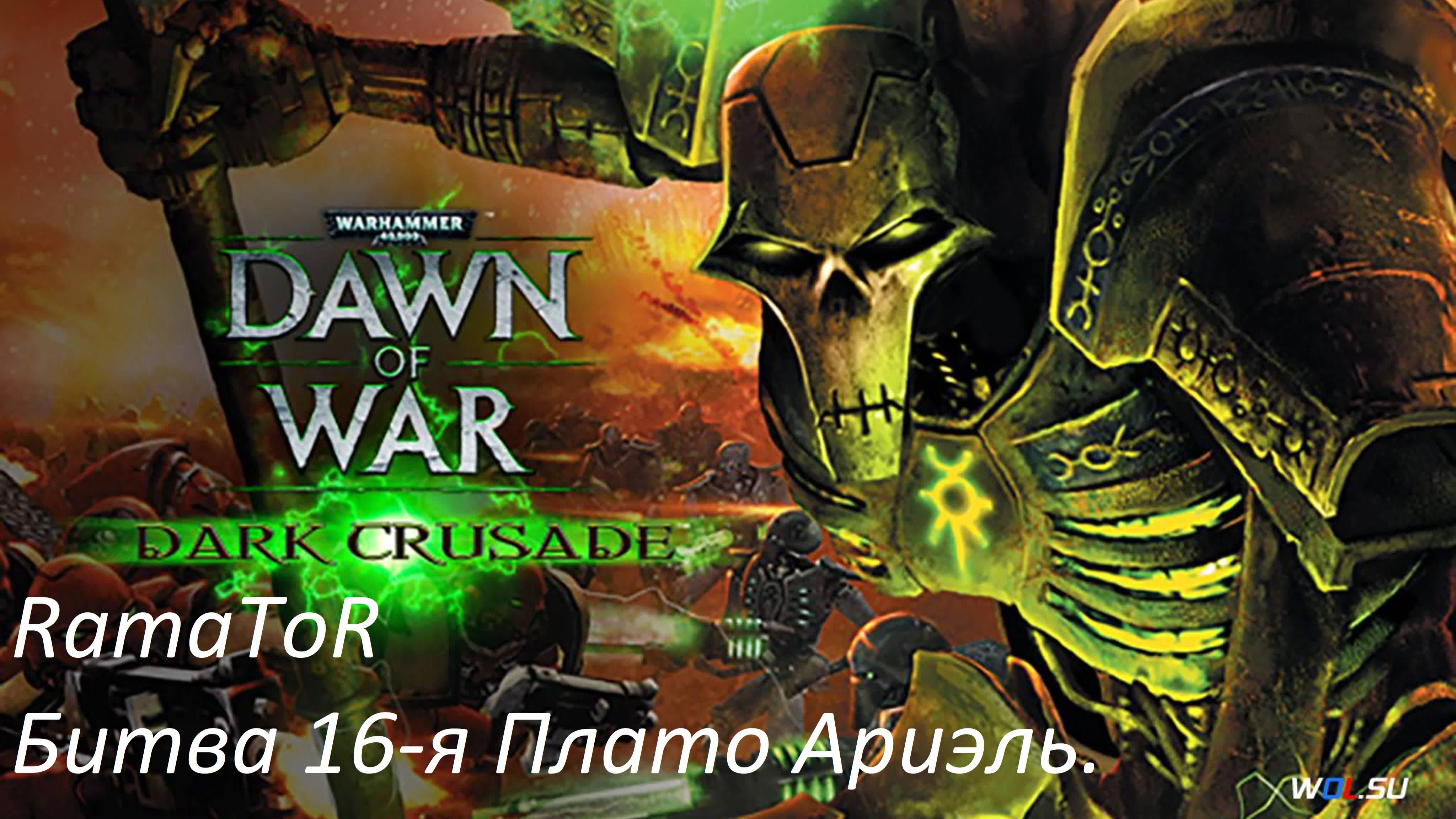 Прохождение "Warhammer 40,000: Dawn of War — Dark Crusade" (Битва 16-я)  Плато Ариэль.