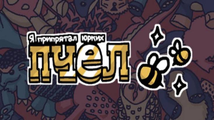 Я припрятал юрких пчел 0 (игровой процесс)