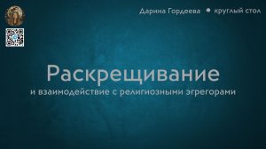 Раскрещивание, взаимодействие с религиозными эгрегорами