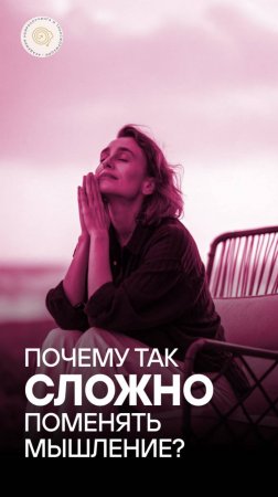 Почему так сложно поменять мышление?