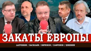 ЕС vs РФ: Новости, или Как поплывёт «Брюссельский потолок» | Васильев | Сафронов | Шишкин | Лапушкин