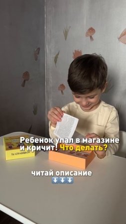 Ребенок упал в магазине и кричит! Что делать?