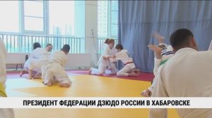 Президент федерации дзюдо России в Хабаровске