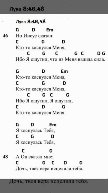Лука 8;46,48*