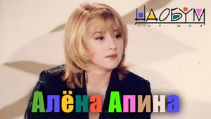 Ток-шоу: "Наобум" I Алёна Апина