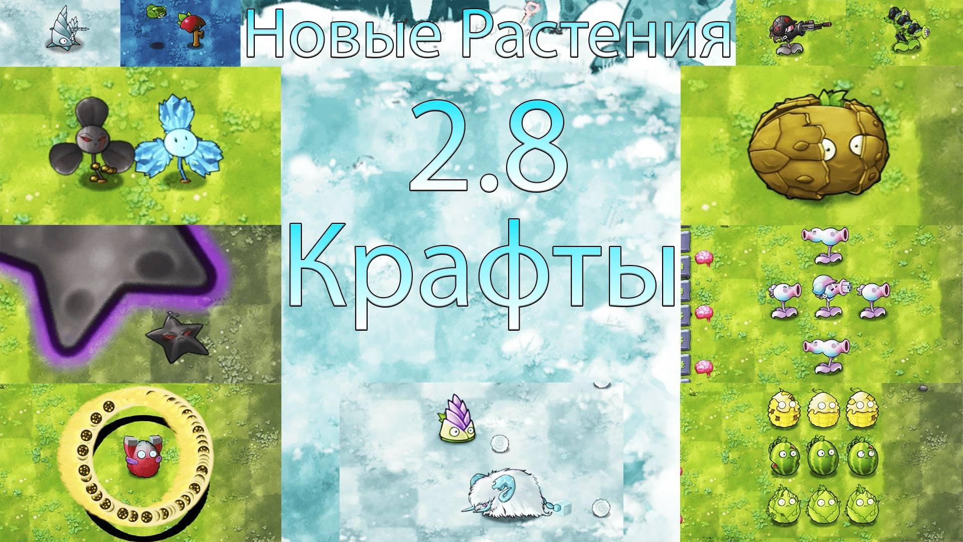 Все Новые Растения Из 2.8 В Fusion Mod