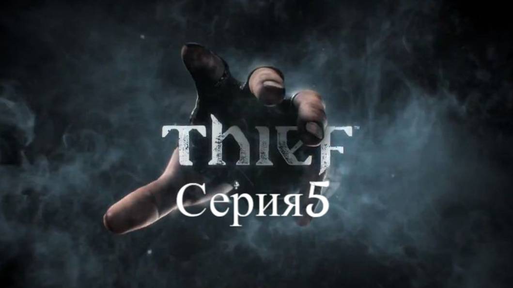 Thief) Обзор)Стрим)Серия5)Прохождение)