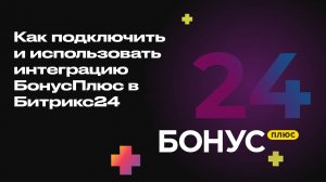 Как за 3 минуты подключить интеграцию БонусПлюс и Битрикс24 и автоматизировать работу с бонусами?