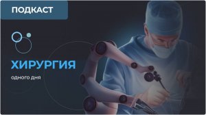 Старт подкастов от DiAR! Хирургия одного дня.