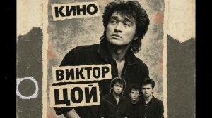 Одиночество - онлайн — чтобы спел Цой сейчас в 2025