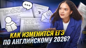 Как может измениться ЕГЭ по английскому языку в 2026 году | Умскул