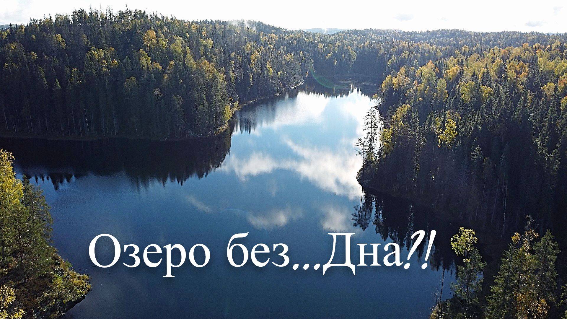 Рыбалка на Таёжных Озёрах. На Ниве через Болота. Озеро без ДНА?! UHD