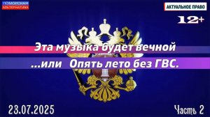 Эта музыка будет вечной …или Опять лето без ГВС, часть 2. #АктуальноеПраво (23.07.2025) [12+].