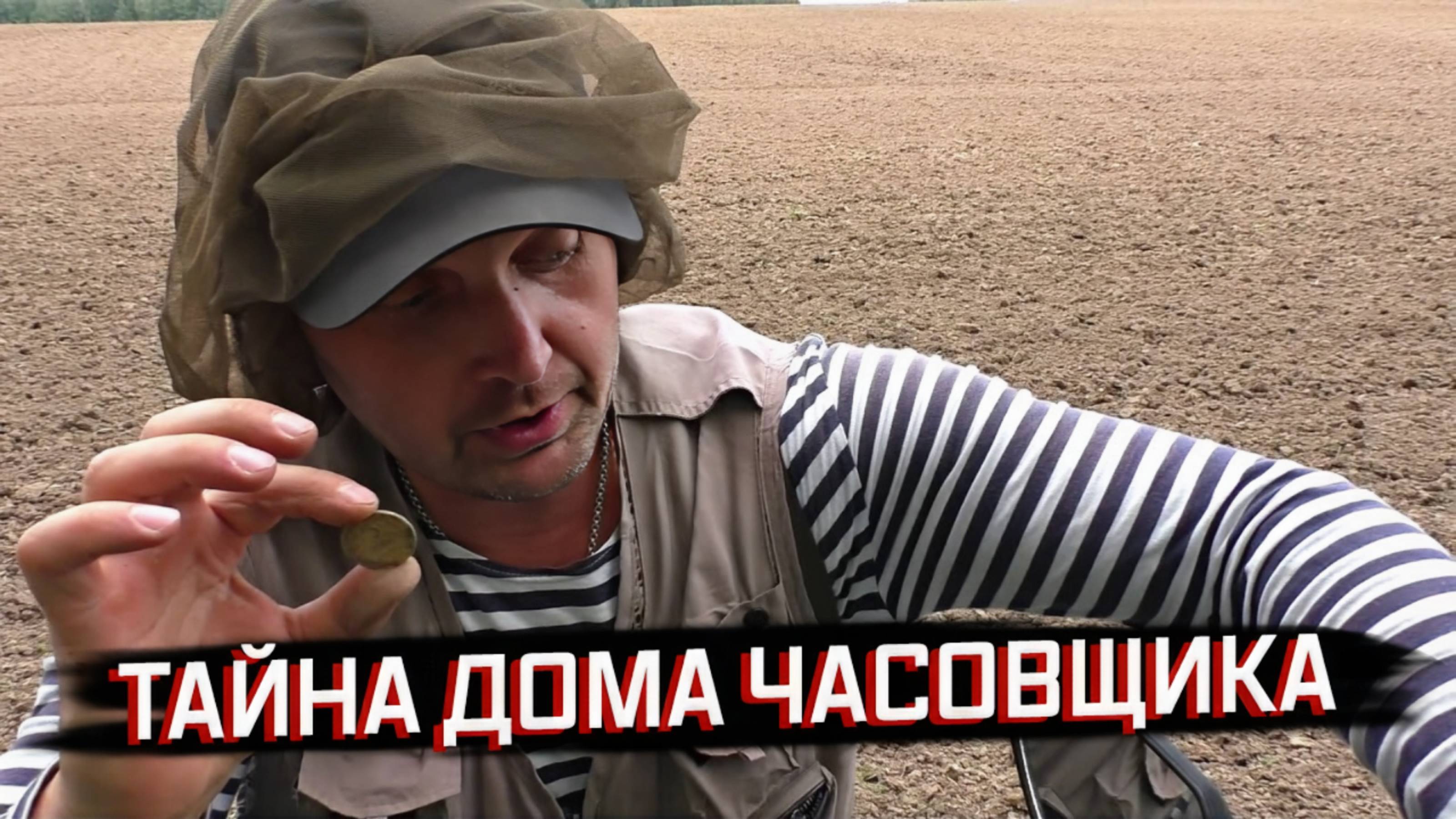 МЕЧТА КЛАДОИСКАТЕЛЯ! НАШЛИ ДОМ ЧАСОВЩИКА И НАДЁРГАЛИ МОНЕТ 🕰