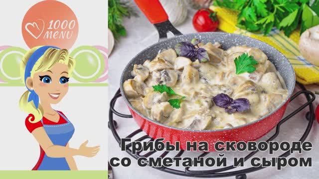 🍄 Грибы на сковороде со сметаной и сыром — ароматная простота!