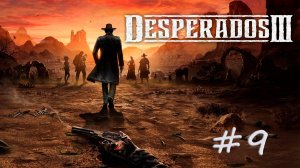 DESPERADOS III. Прохождение #9. КОРОЛЕВСКИЙ ПРИТОН