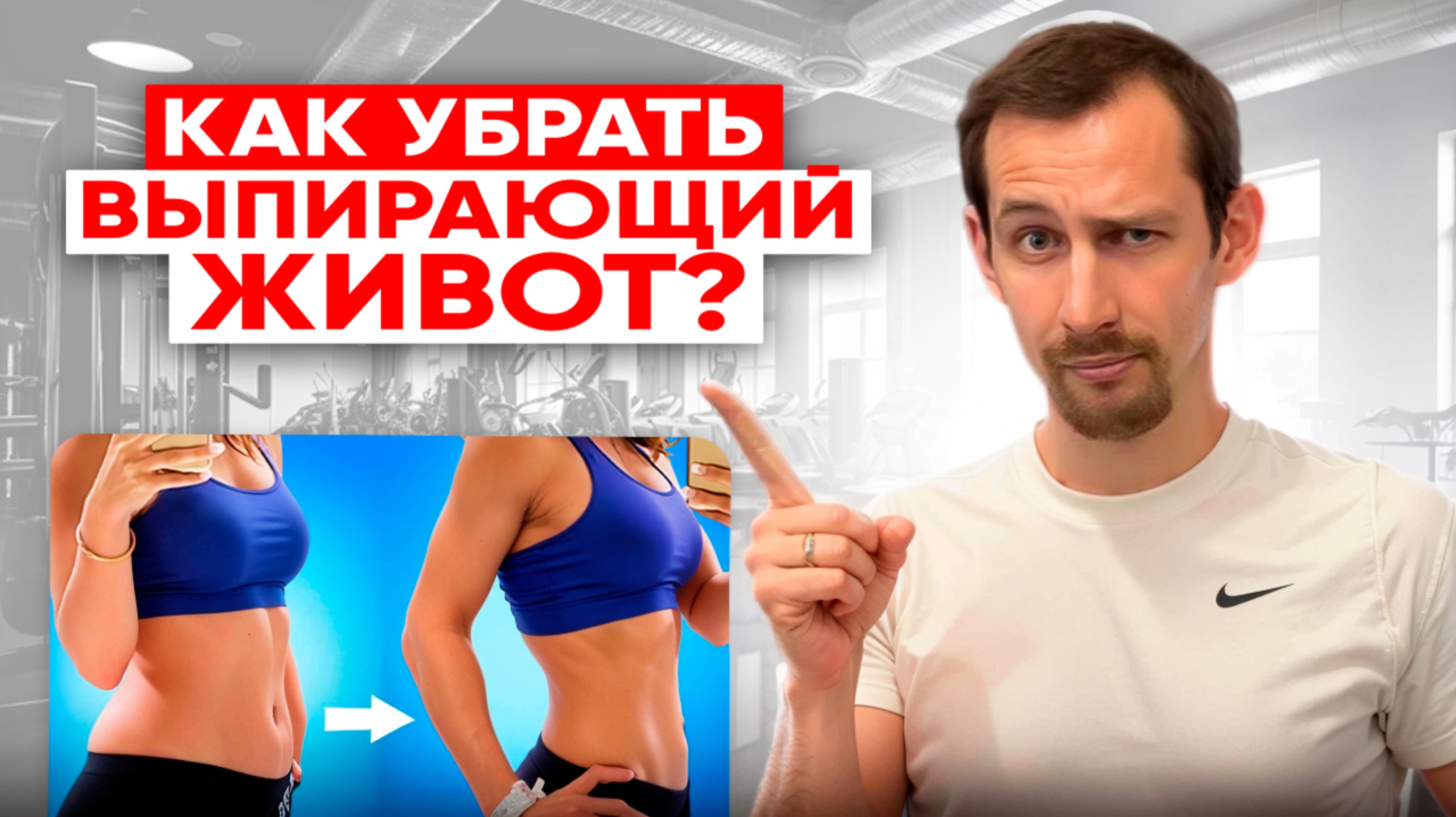 Почему выпирает живот и как это исправить? Советы врача-кинезиотерапевта