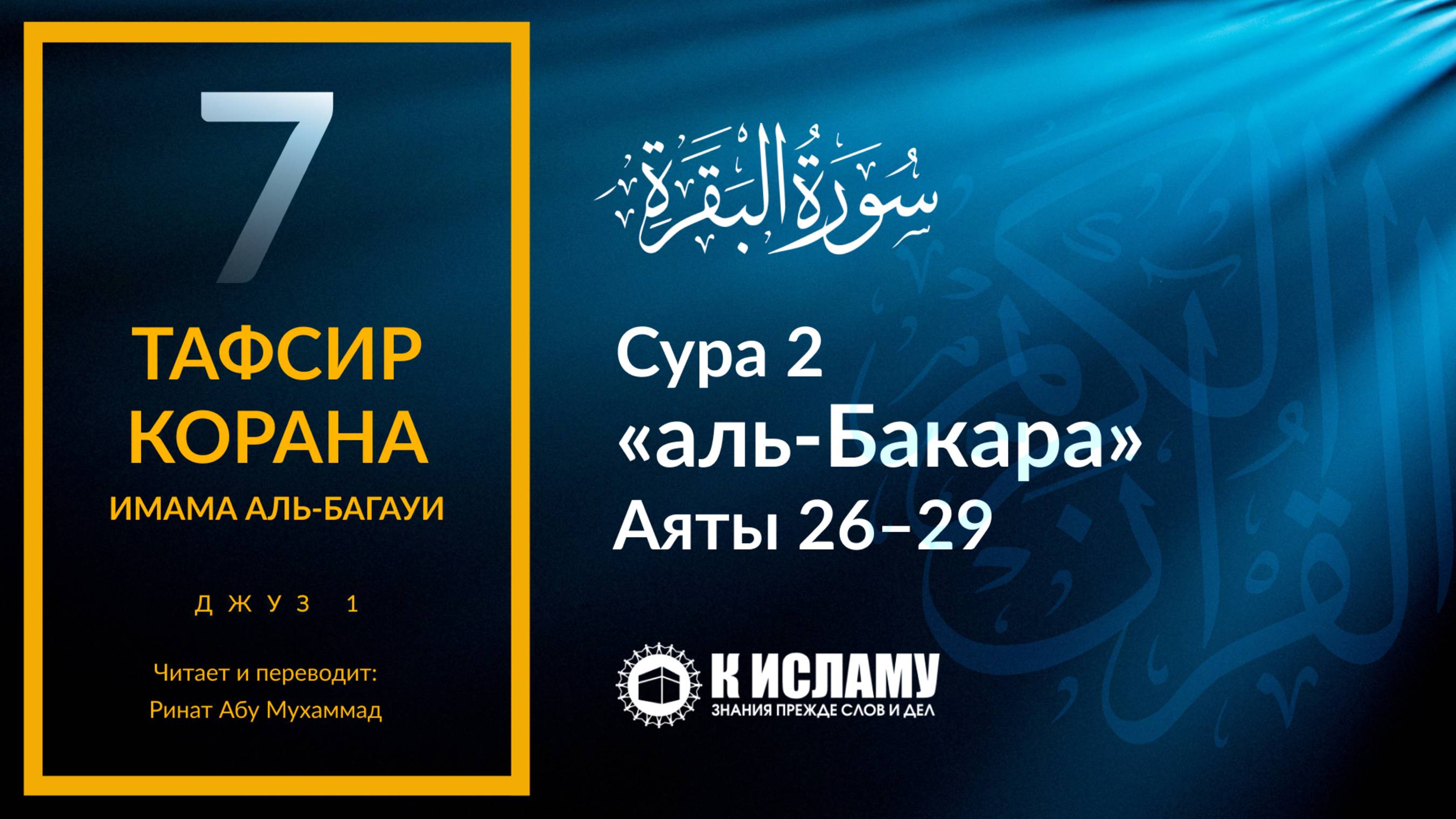 7. Доводы на существование Творца. Сура 2 «аль-Бакара». Аяты 26–29 | Тафсир аль-Багауи (мухтасар)