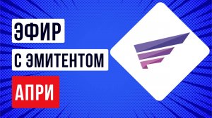 Встреча с эмитентом ПАО «АПРИ»: кредитные рейтинги, планы, стратегия