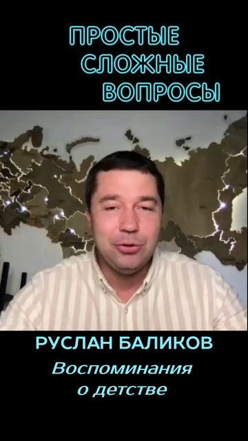 Руслан Баликов - Воспоминания о детстве