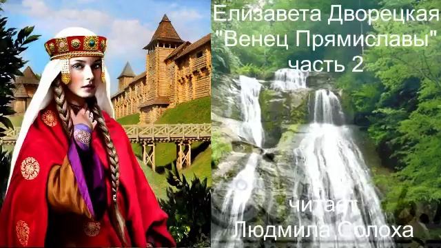 Елизавета Дворецкая «Венец Прямиславы» (часть 2)