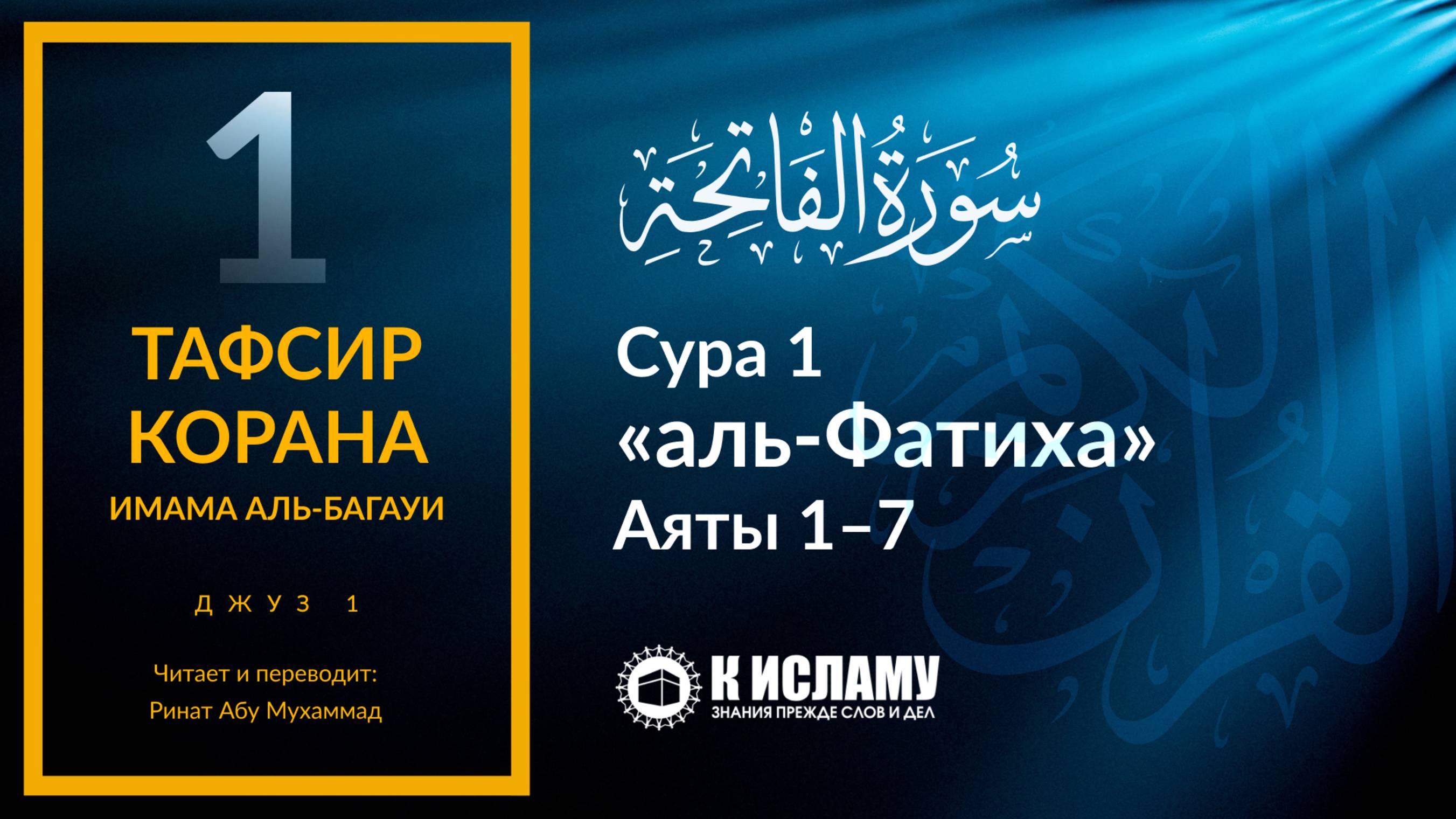 1. Тафсир суры «аль-Фатиха». Тафсир аль-Багауи (мухтасар)
