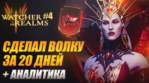 WOR #4 СДЕЛАЛ ВОЛКУ ЗА 20 ДНЕЙ. ВЫСОКОМЕРНЫЙ. WATCHER OF REALMS.