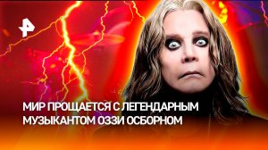 Оззи Осборна поставили на "репит": весь мир вспоминает погасшую рок-звезду