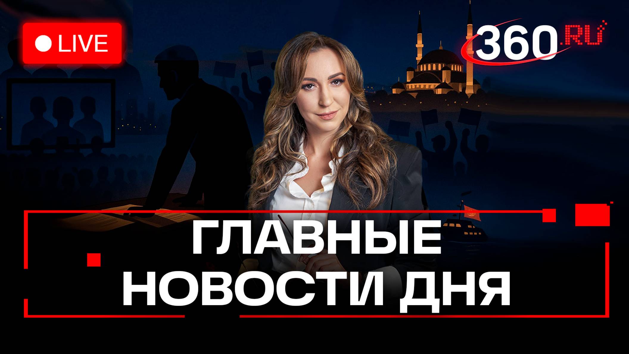 Стамбул и Зеленский. Ревизия кинотеатров. Призыв круглый год. Орехова. Трансляция