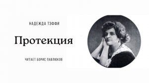 Надежда Тэффи "Протекция"