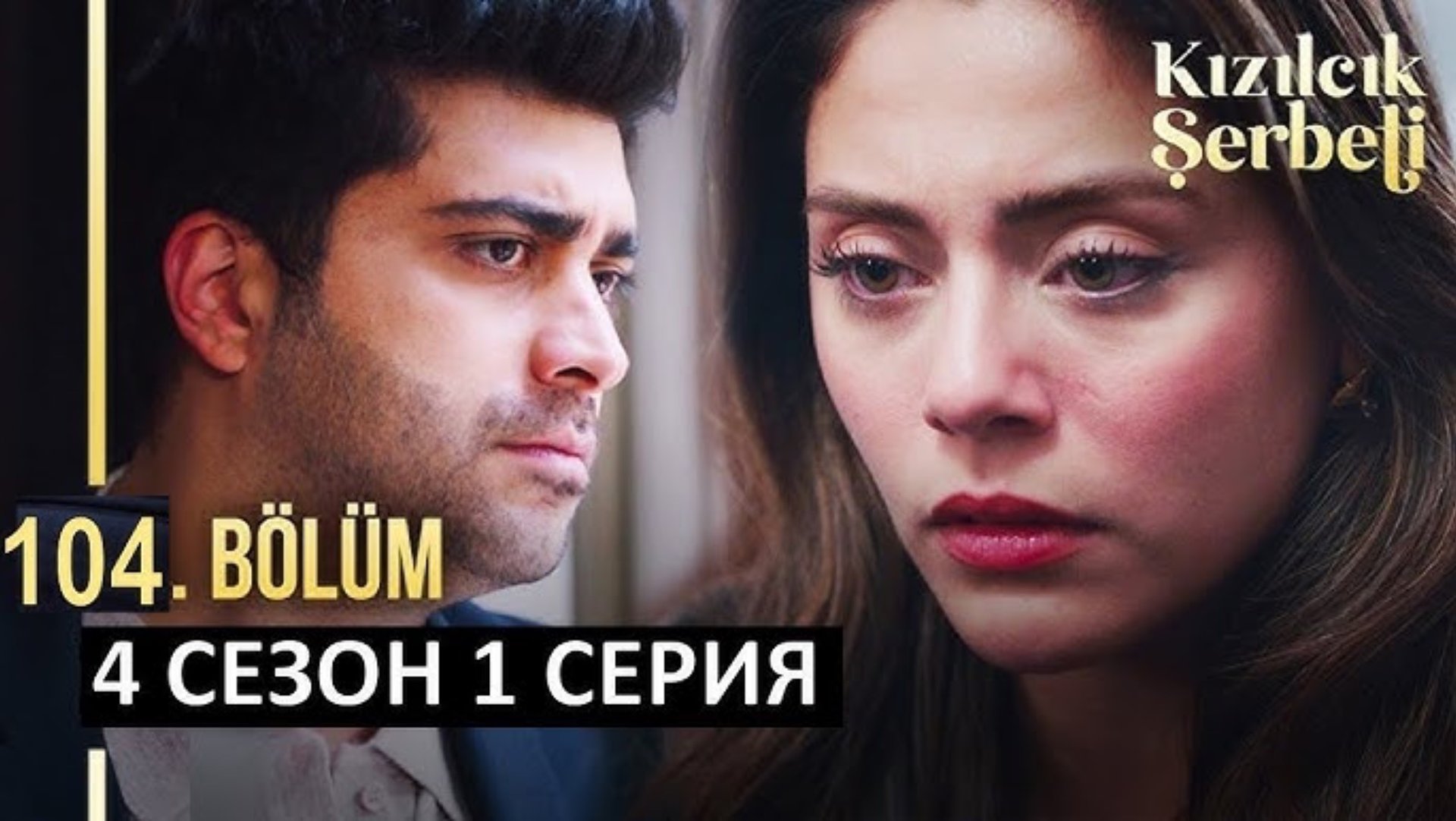 Клюквенный щербет 4 сезон 1 серия