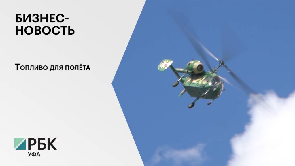Бизнес-новость. топливо для полёта