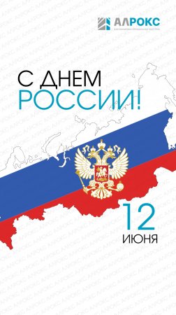 С ДНЕМ РОССИИ! 🇷🇺