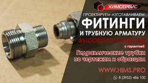 Собственное производство гидравлических трубок и трубной арматуры