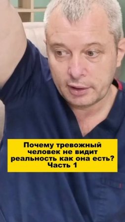 Почему тревожный человек не видит реальность как она есть? Часть 1
