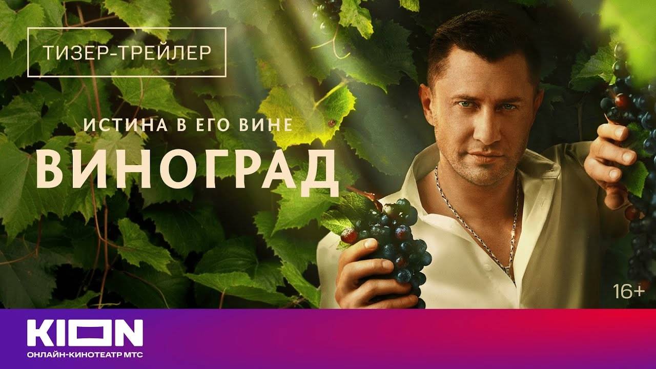 Виноград - тизер-трейлер сериала