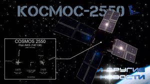 Немецкий астроном опубликовал чёткое фото российского военного спутника Космос-2550. Другие новости