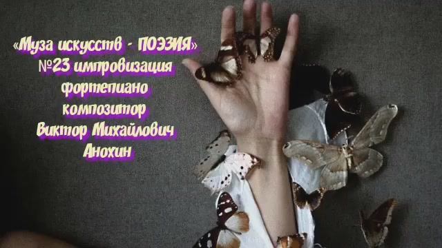 «Муза искусств - ПОЭЗИЯ» №23 вальс КЛАССИКА импровизация фортепиано композитор Виктор Анохин